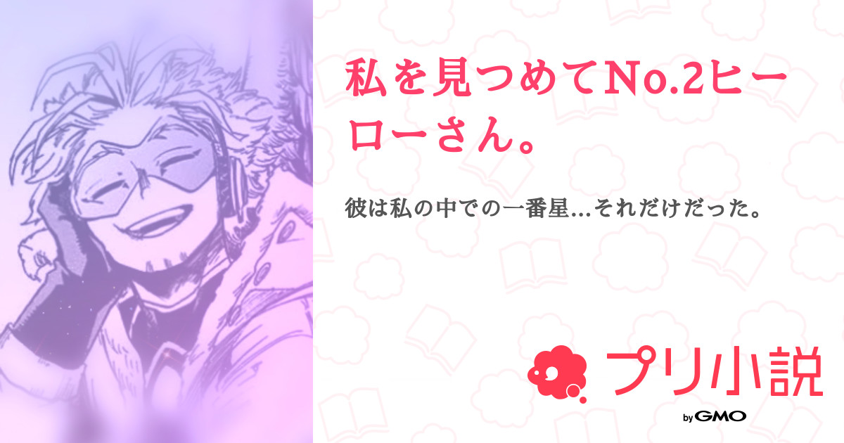 第79話：77話（私を見つめてNo.2ヒーローさん。）｜無料スマホ夢小説ならプリ小説 byGMO